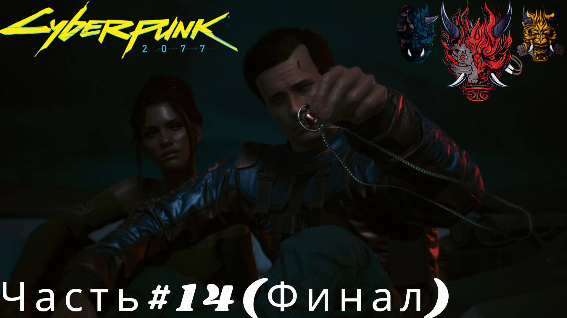 Cyberpunk 2077(Киберпанк 2077)Часть#14(Финал)