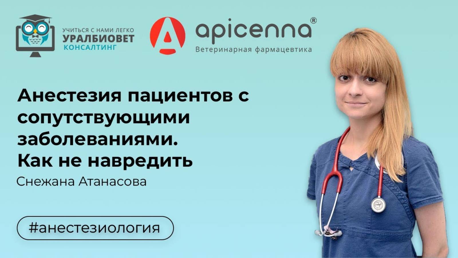 Анестезия пациентов с сопутствующими заболеваниями. Как не навредить. Лектор Снежана Атанасова