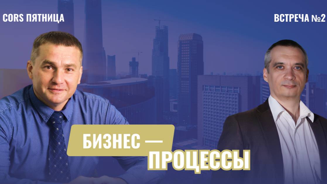 CORS пятница. Встреча №2. Зачем описывать бизнес-процессы.