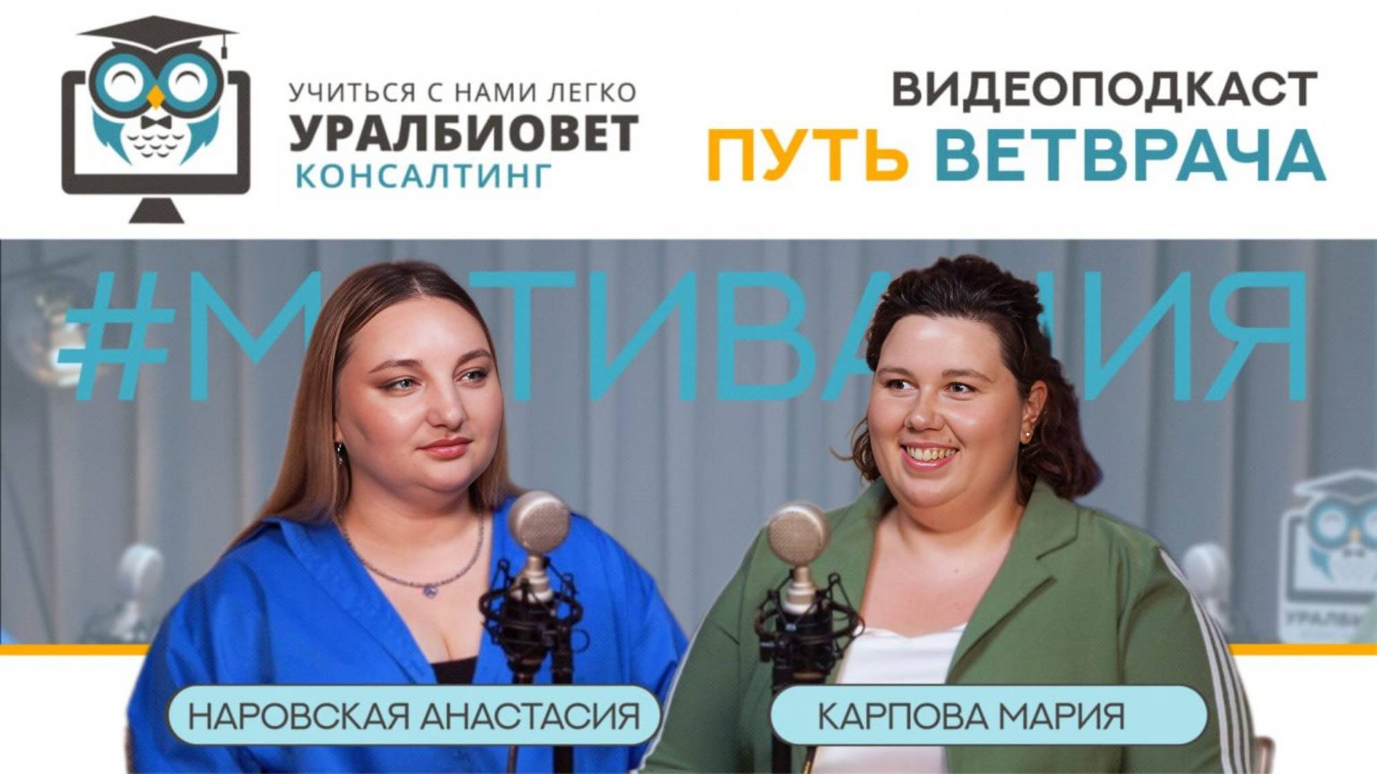 Путь ветврача, выпуск 3. Мария Карпова