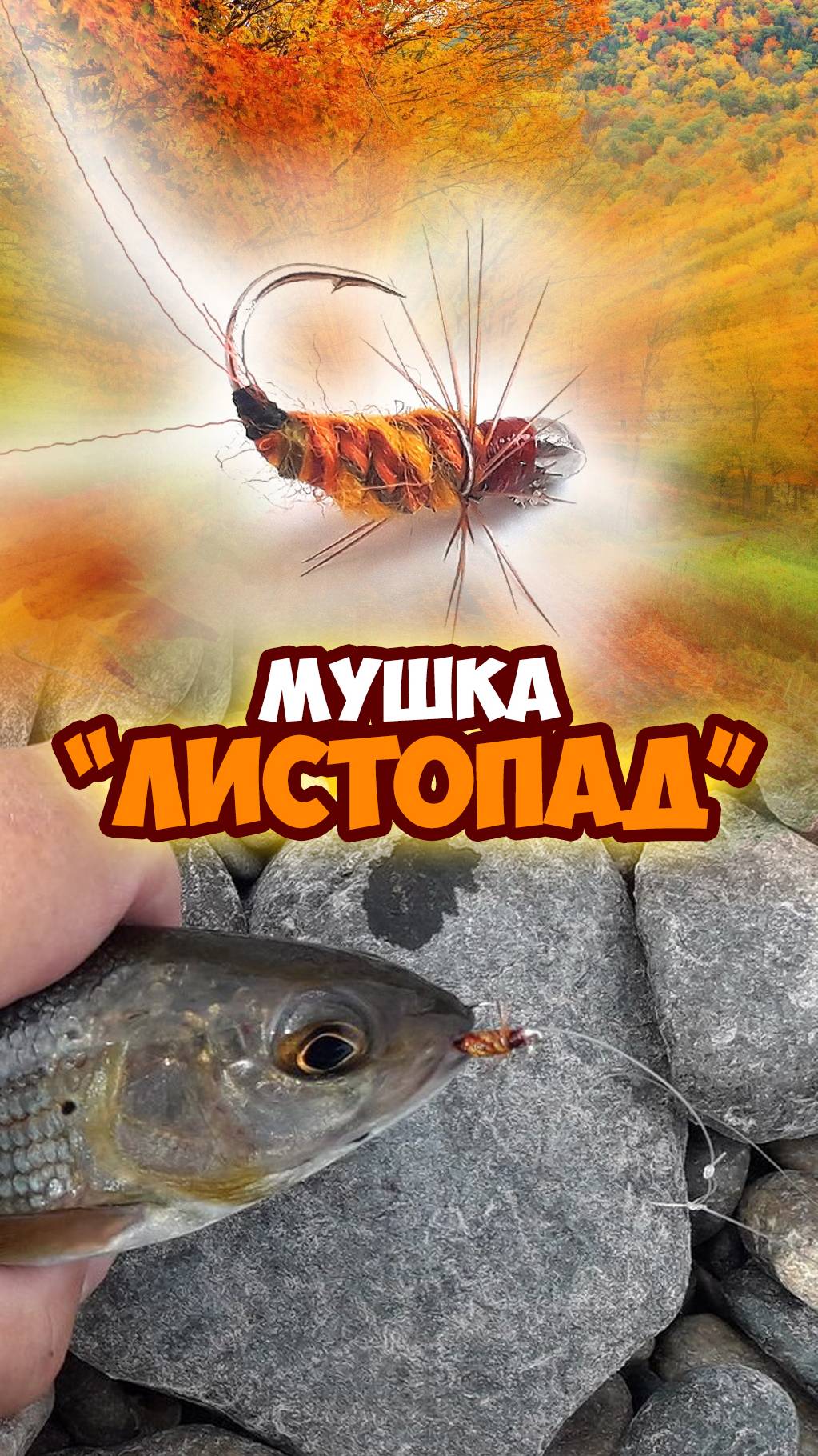 Ловля хариуса на деревяшку. Ловчая мушка "Листопад".