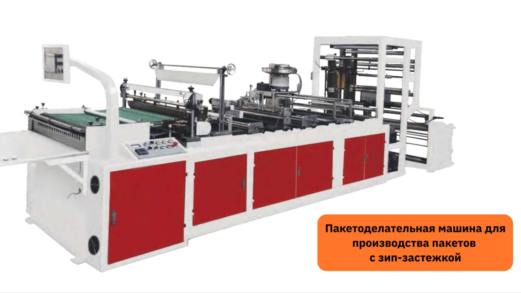 Обзор станка для производства пластиковых зип пакетов MPB-018xR9