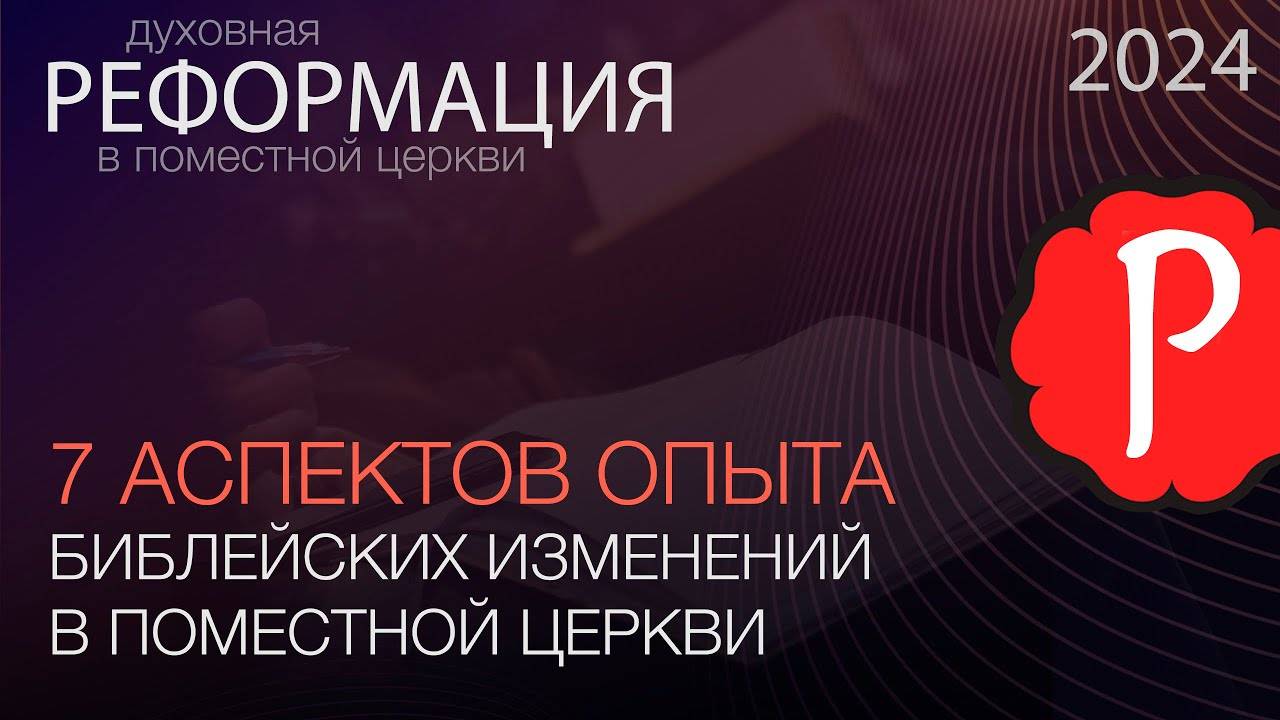 7 аспектов опыта библейских перемен в церкви | Александр Кириллов | Слово Истины