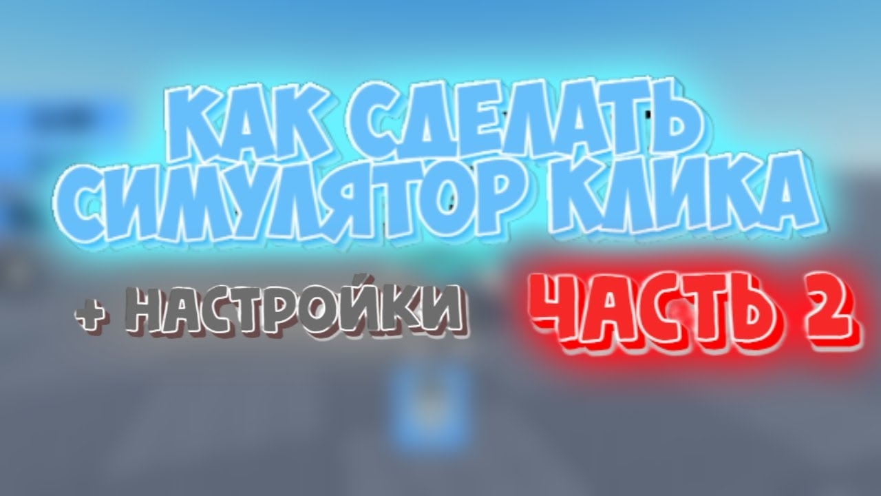 КАК сделать симулятор клика Часть 2