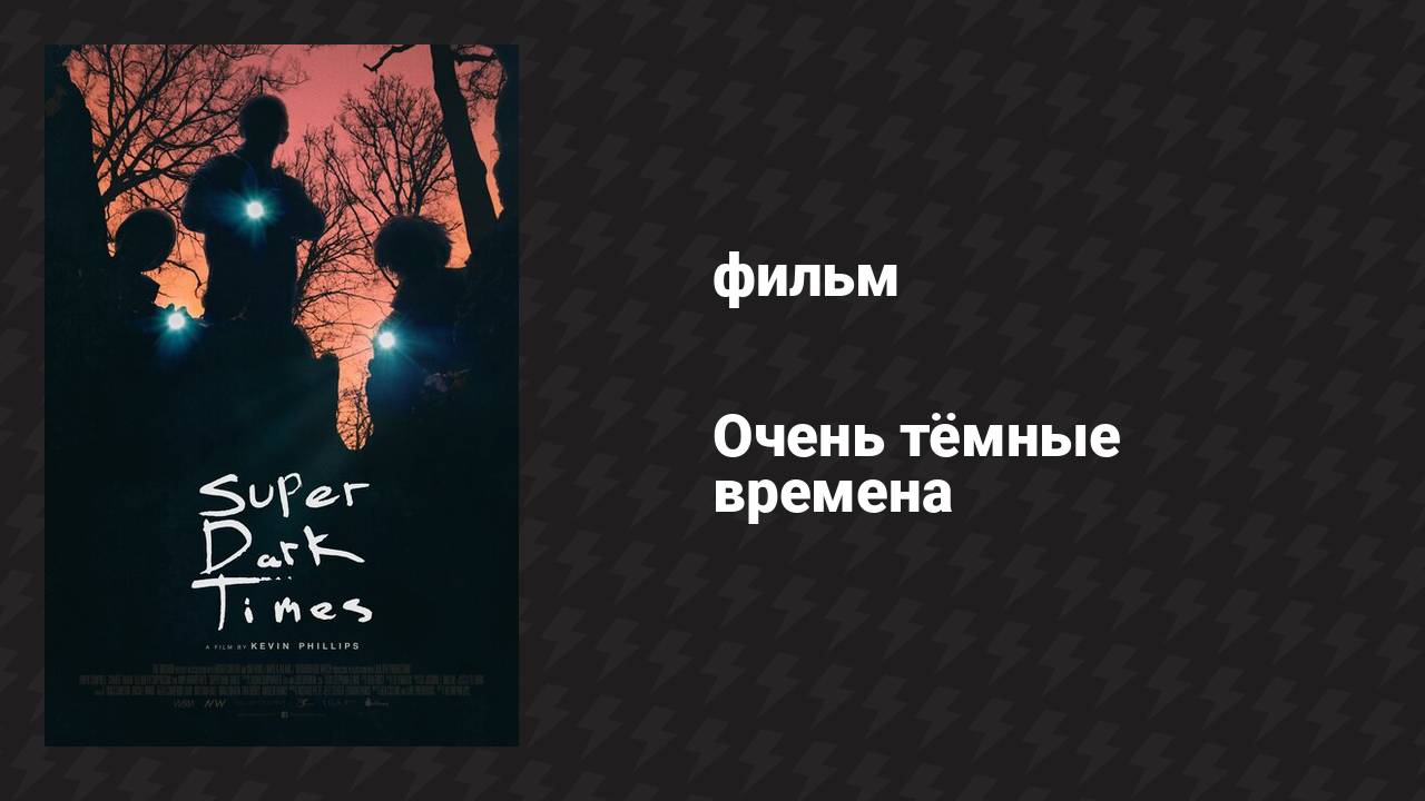 Очень тёмные времена (фильм, 2017)