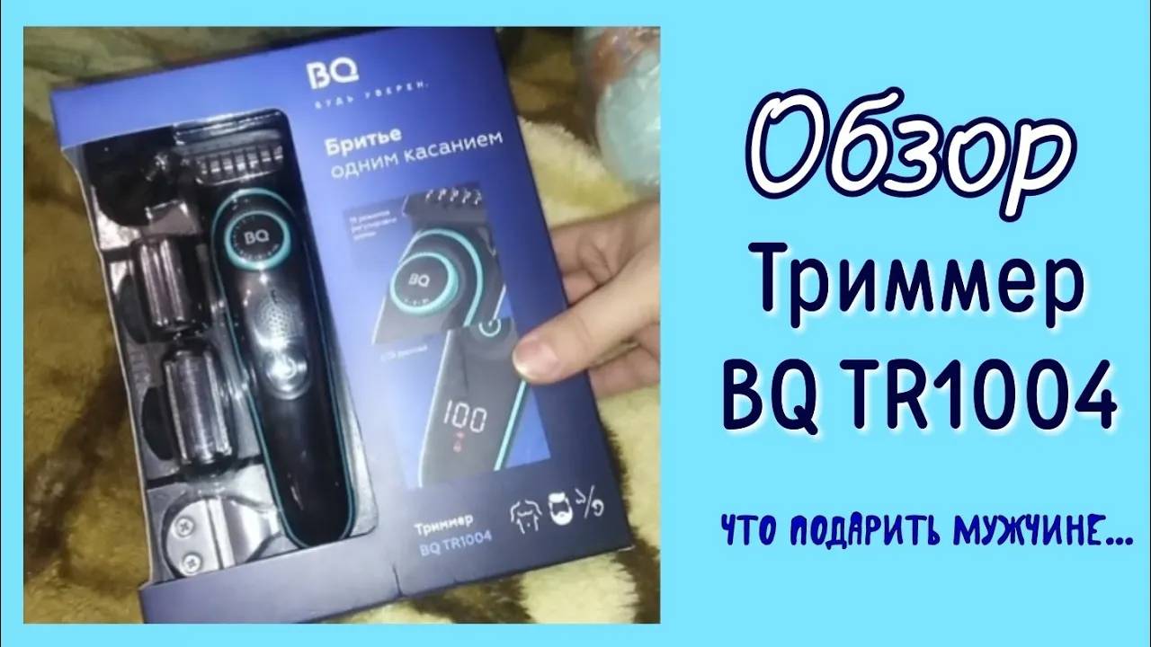 ОТЛИЧНЫЙ ПОДАРОК Триммер BQ TR1004 __ Elena Pero