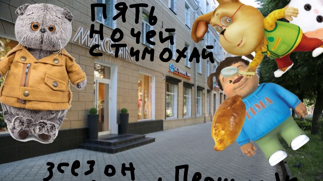 Пять ночей с тимохай (3 сезон 1 серия)"прощай!"