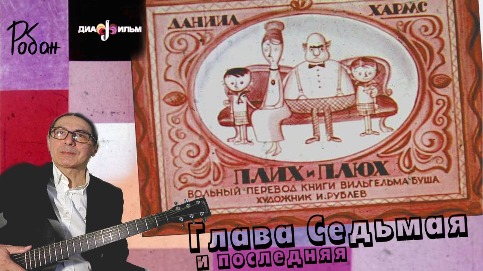 Плих и Плюх, Глава 7, последняя | Детский аудиоспектакль живьем