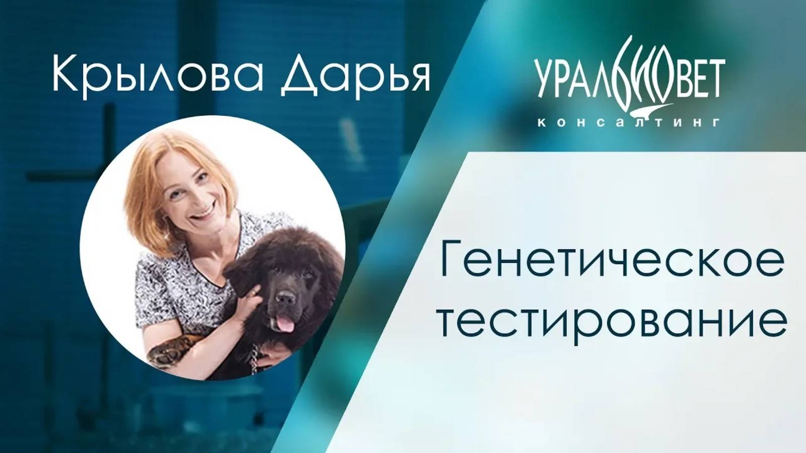 Генетическое тестирование. Крылова Дарья #убвк_лабораторная_диагностика
