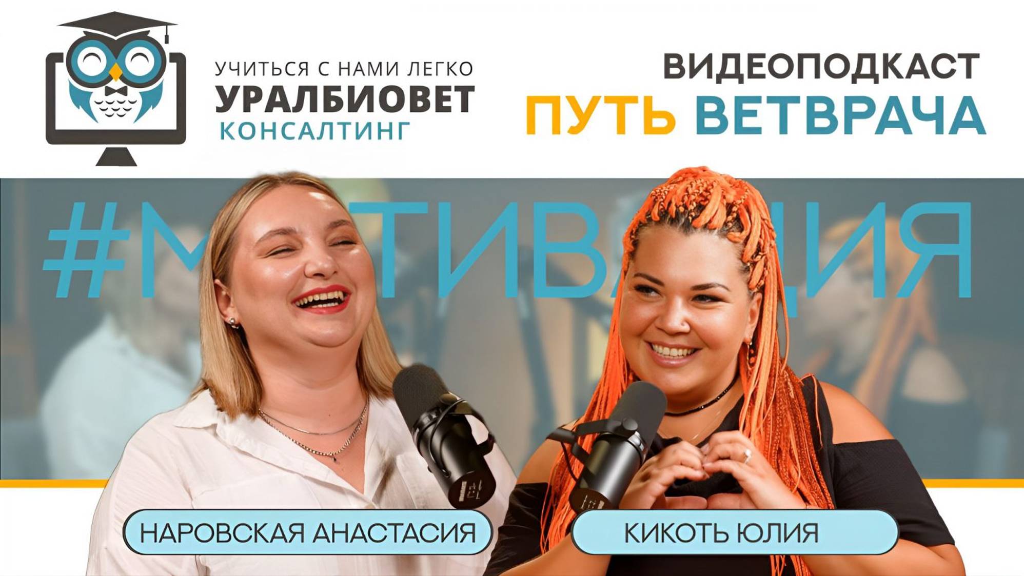 Путь ветврача, выпуск 6. Кикоть Юлия