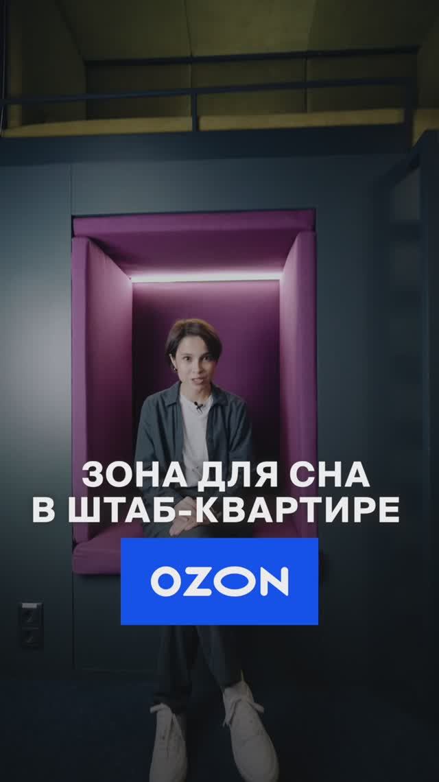 Зона для сна в штаб-квартире Ozon