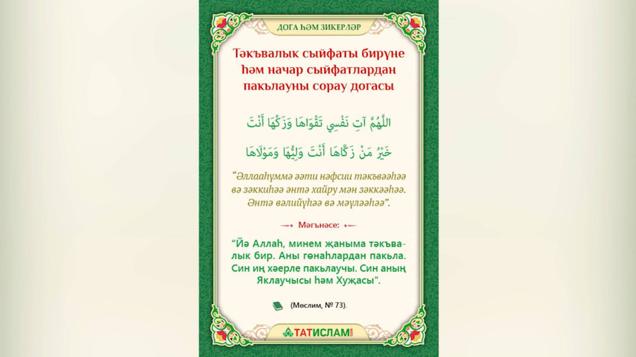 4. Тәкъвалык сыйфаты бирүне һәм начар сыйфатлардан пакьлауны сорау догасы. Раил Фәйзрахманов