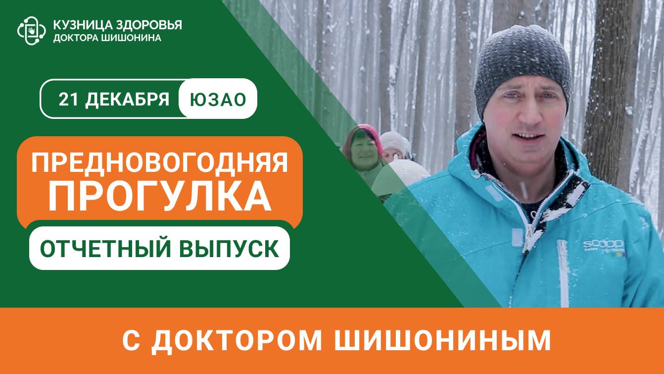 Предновогодняя прогулка с доктором Шишониным / Отчётный выпуск 🏃♂️❤️