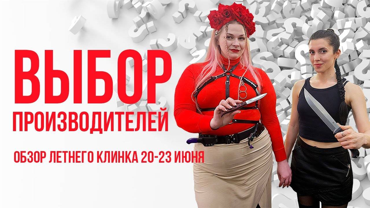 Выбор производителей ножей. Обзор летнего Клинка на Неве 2024. Интервью с участниками