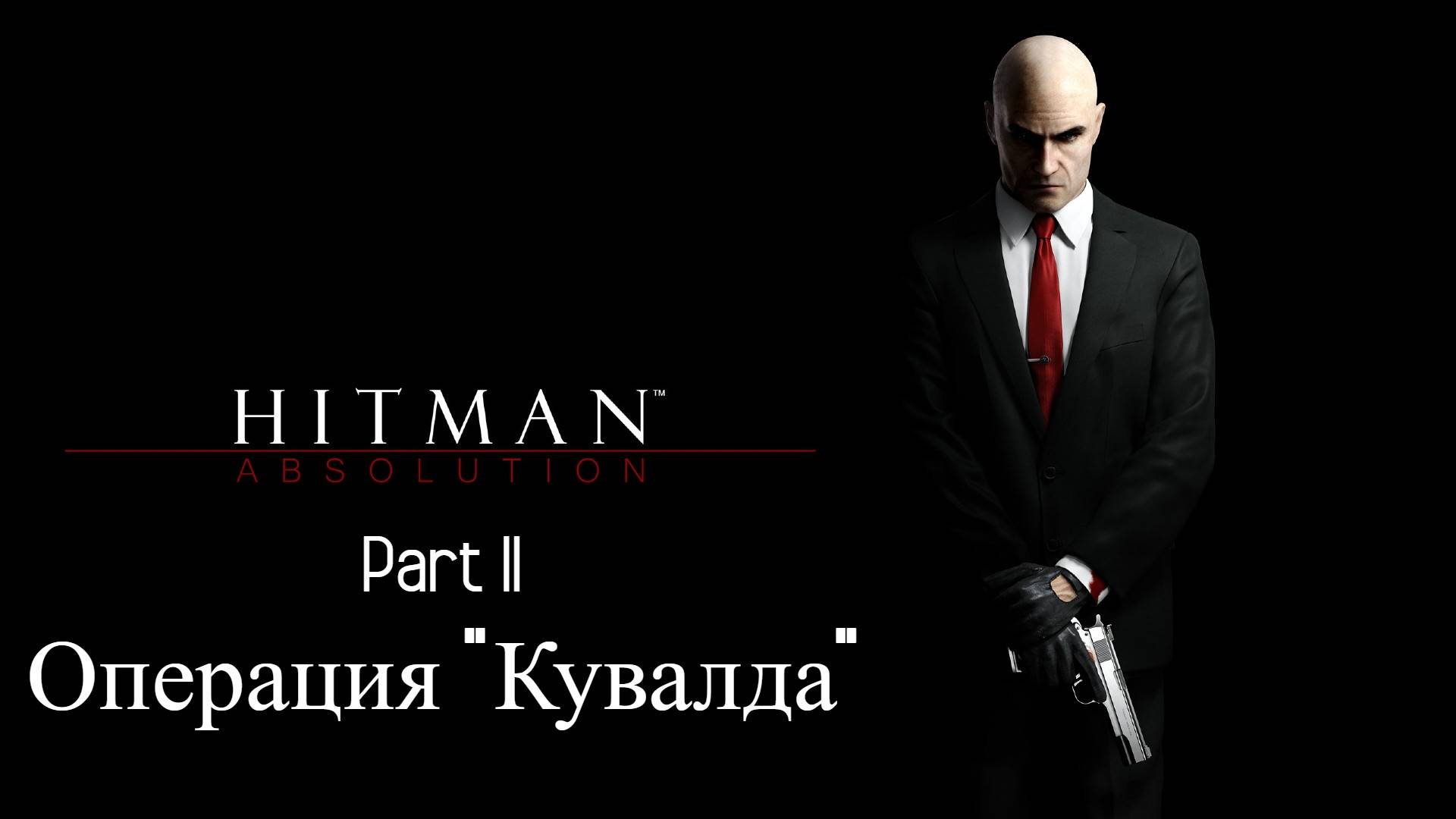 Прохождение Hitman absolution 16# Операция "Кувалда"