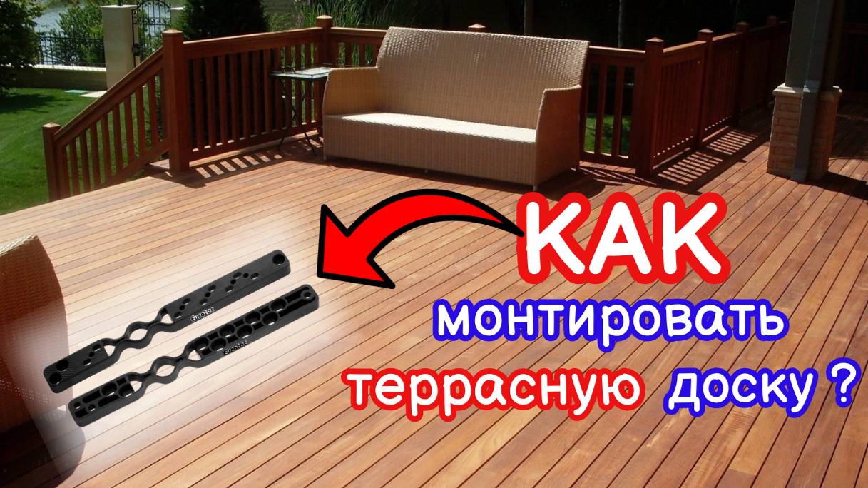 ИНСТРУКЦИЯ по скрытому монтажу террасной доски