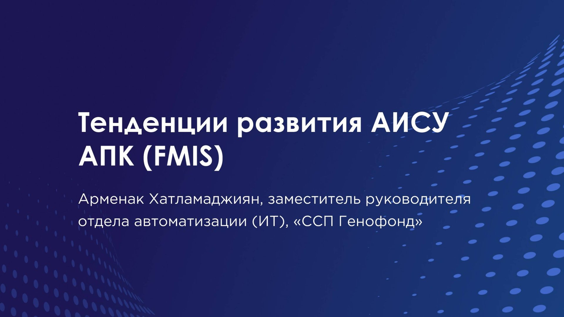 Тенденции развития АИСУ АПК (FMIS)