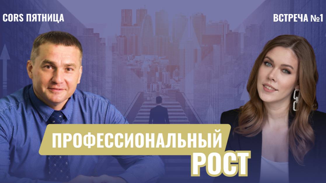 CORS пятница. Встреча №1. Профессиональный рост аналитика 1С.