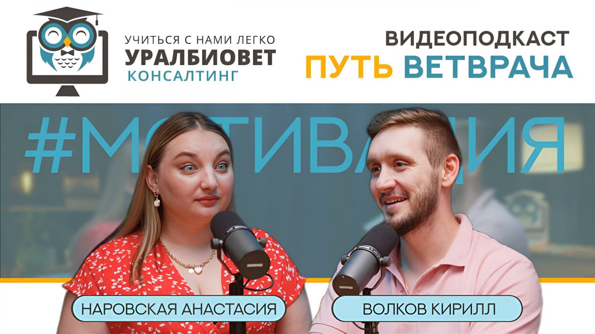 Путь ветврача, выпуск 4. Кирилл Волков