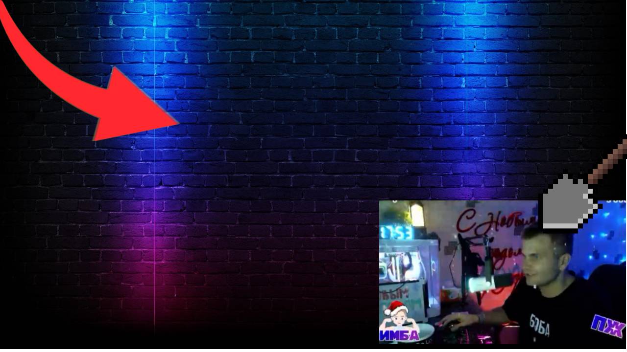 Я затролил стримера