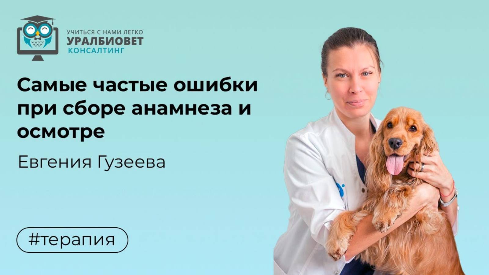 Самые частые ошибки при сборе анамнеза и при осмотре. Лектор Гузеева Евгения #убвк_терапия