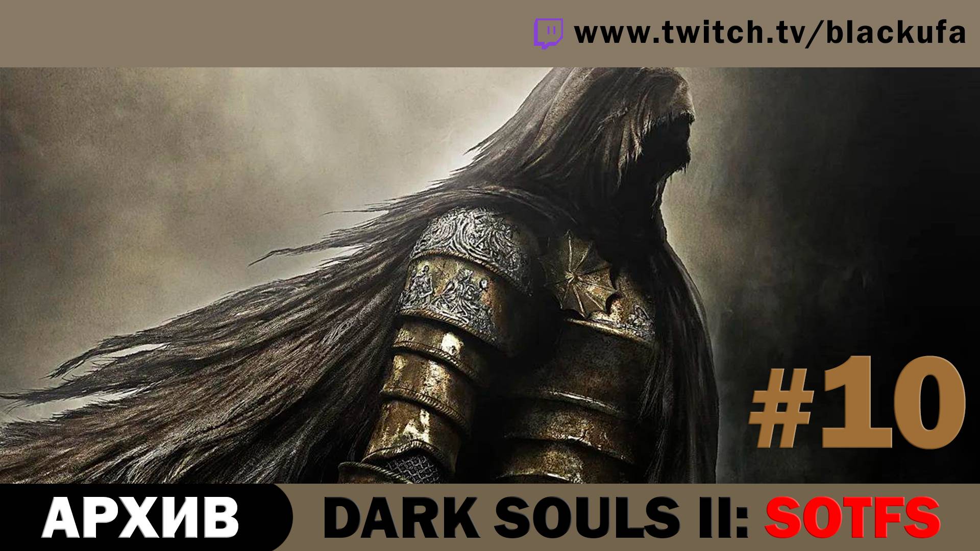 Dark Souls 2: Scholar Of The First Sin #10 (ЗА МАГА) Стрим пятый [АРХИВ].