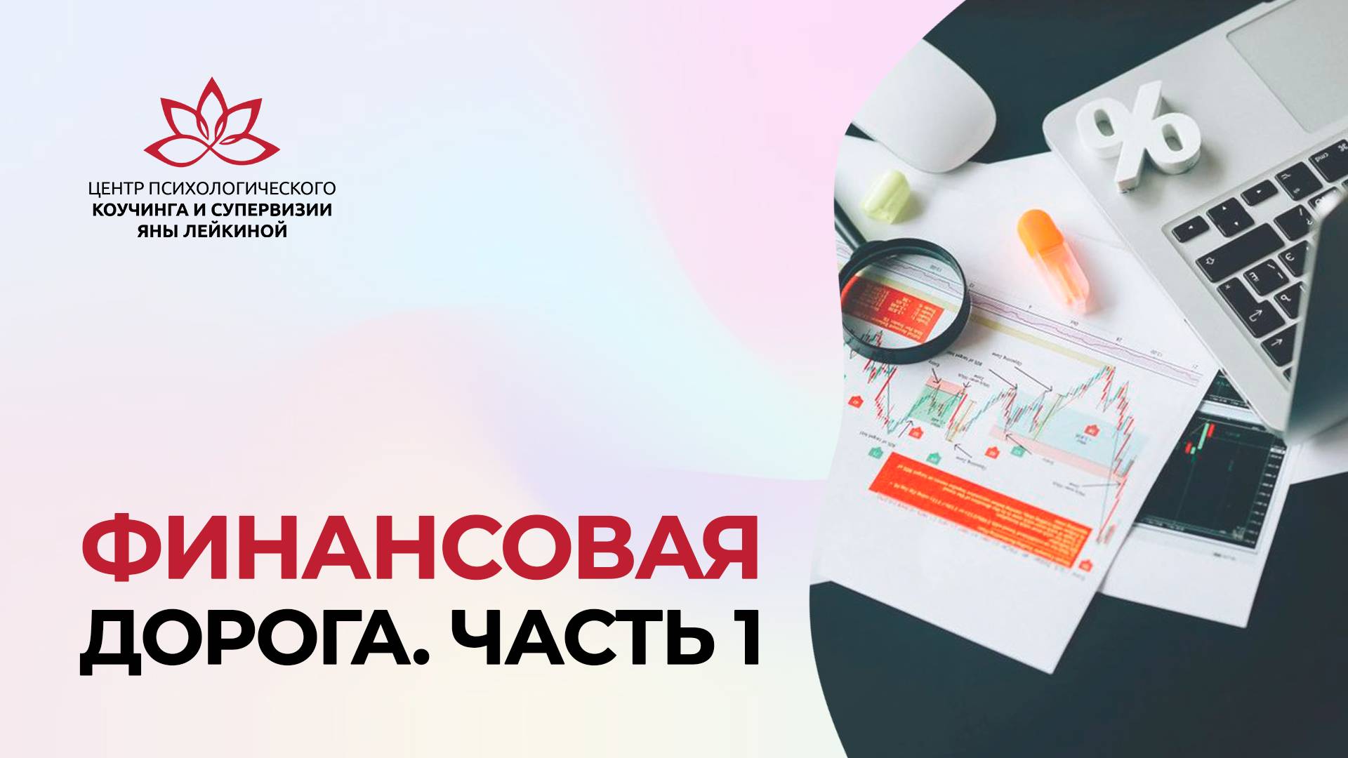 Финансовая дорога Анализ методики Кейс 1 с Яной Лейкиной