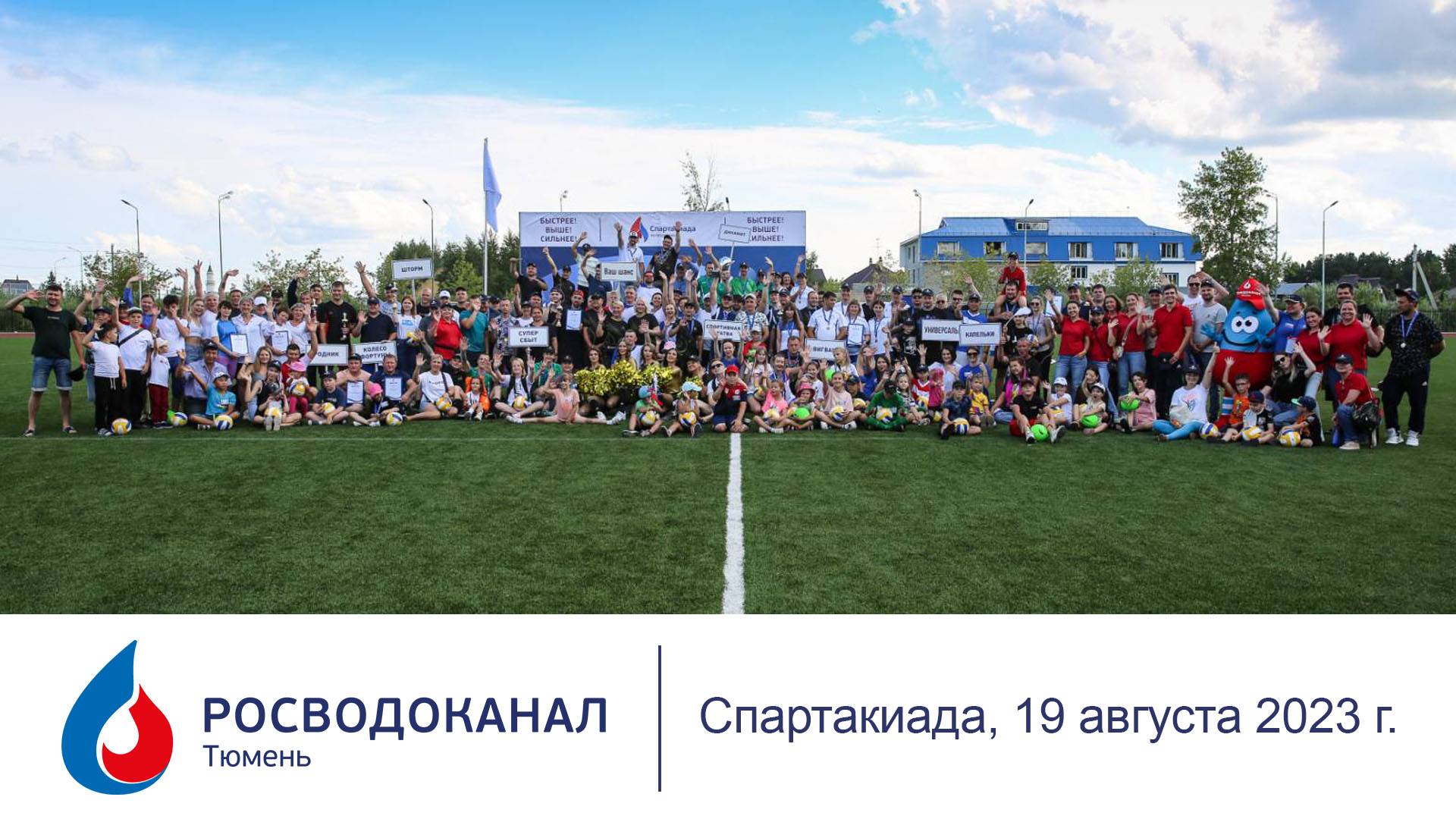 Росводоканал Тюмень. Спартакиада-2023