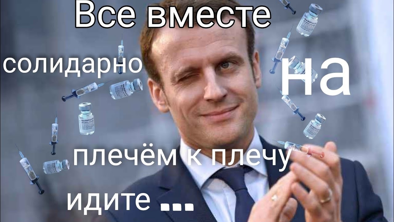 Спасение найдено! Макрон 31 марта 2021.