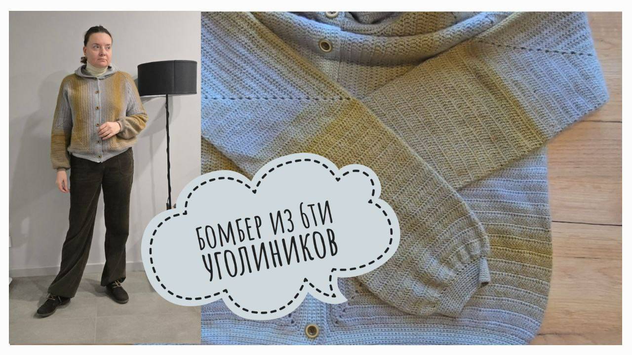 БОМБЕР из 6ти угольников.