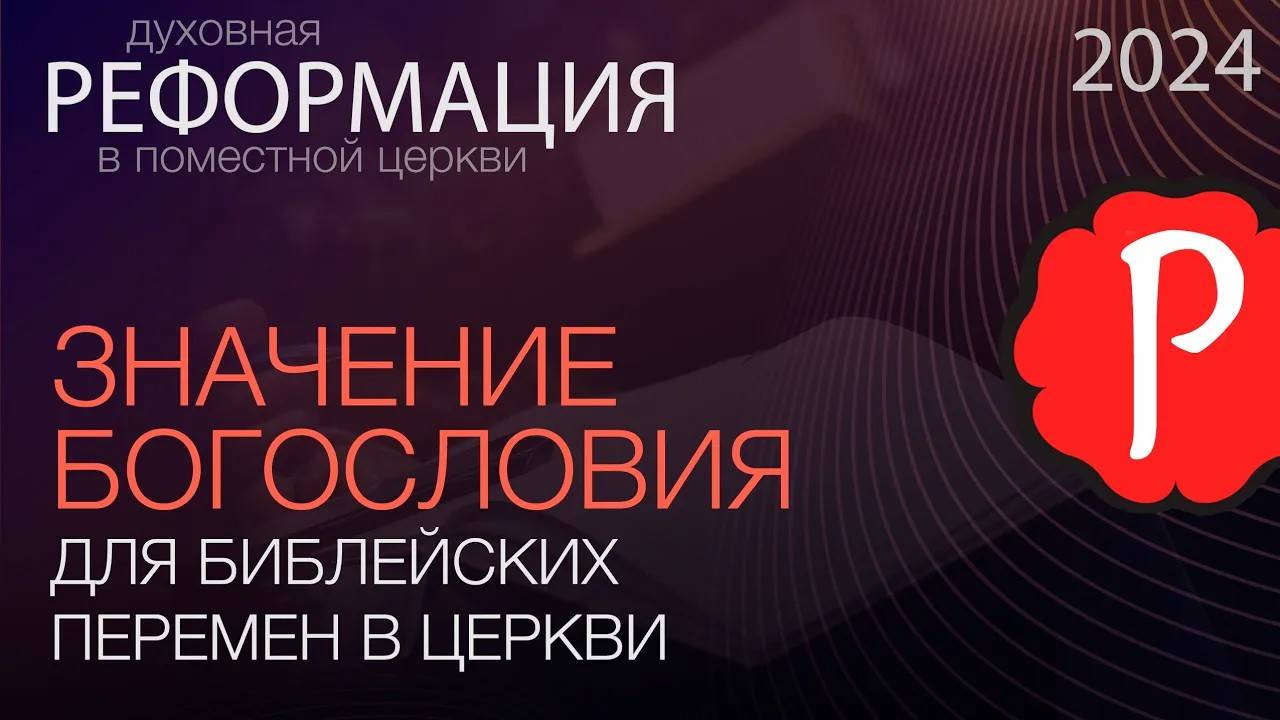 Значение богословия для библейских перемен в церкви | Александр Резуненко | Слово Истины