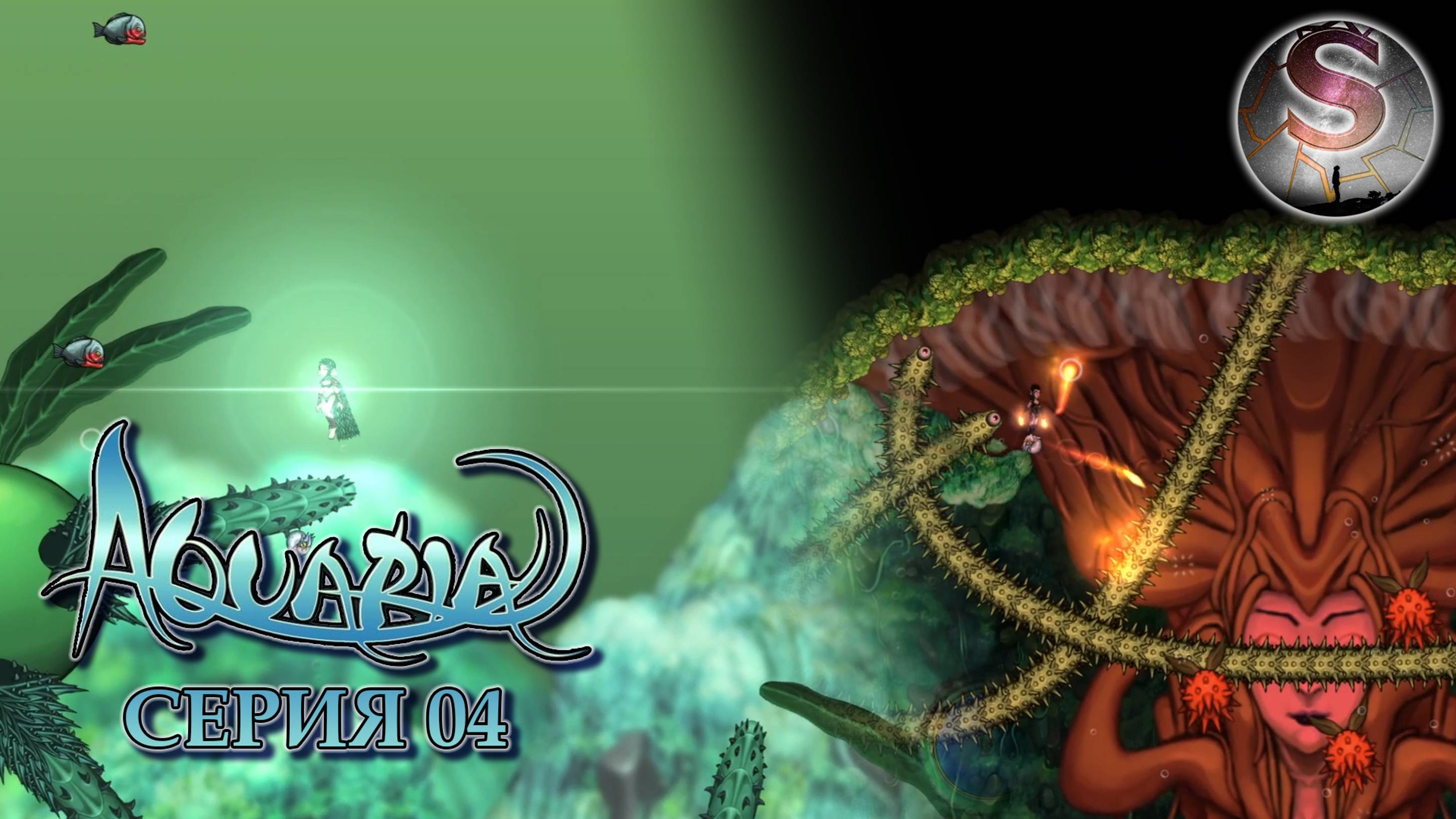 004 Лес водорослей - Аквария (Aquaria) - Прохождение