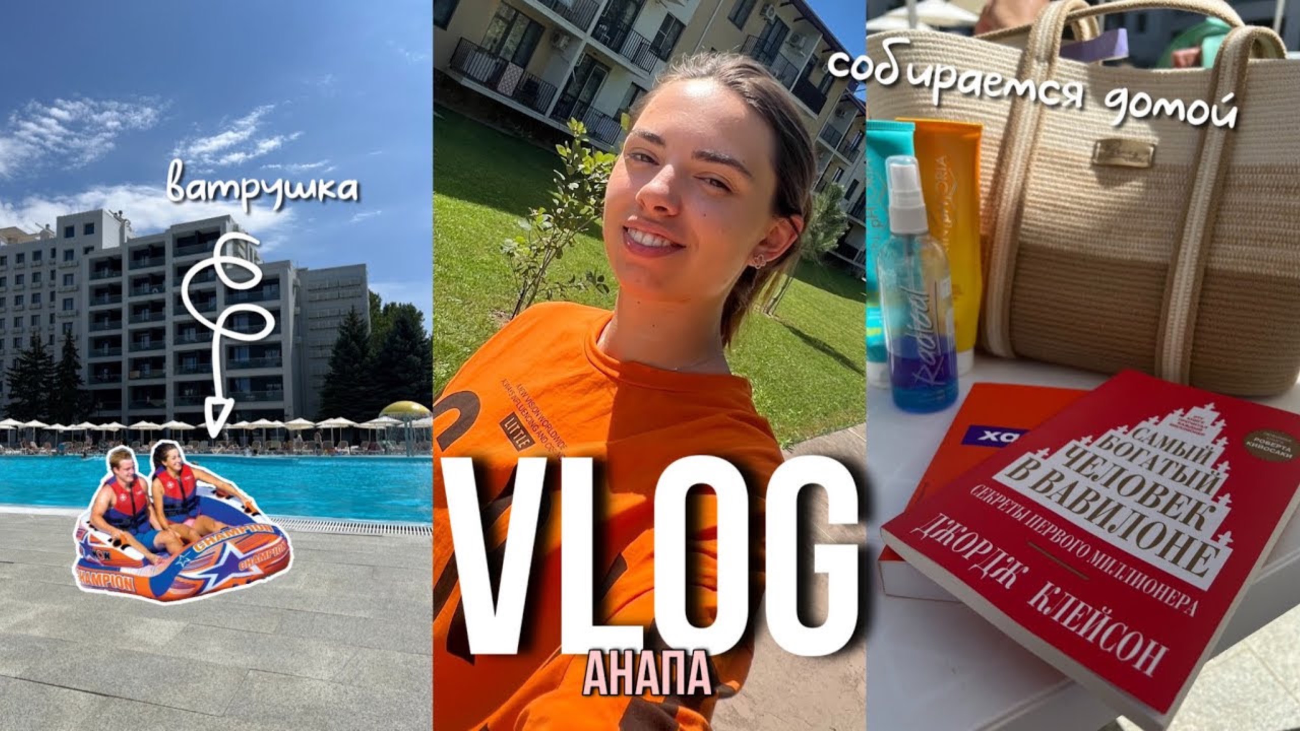 МОРЕ| ЧТО С ЮТЮБ?|РОССИЯНКА| БАССЕЙН | БОЛИТ ТЕЛО ОТ ВАТРУШКИ | СОБИРАЕМСЯ ДОМОЙ