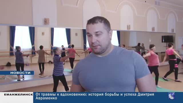 Дмитрий Авраменко. "Спорт - моя жизнь"