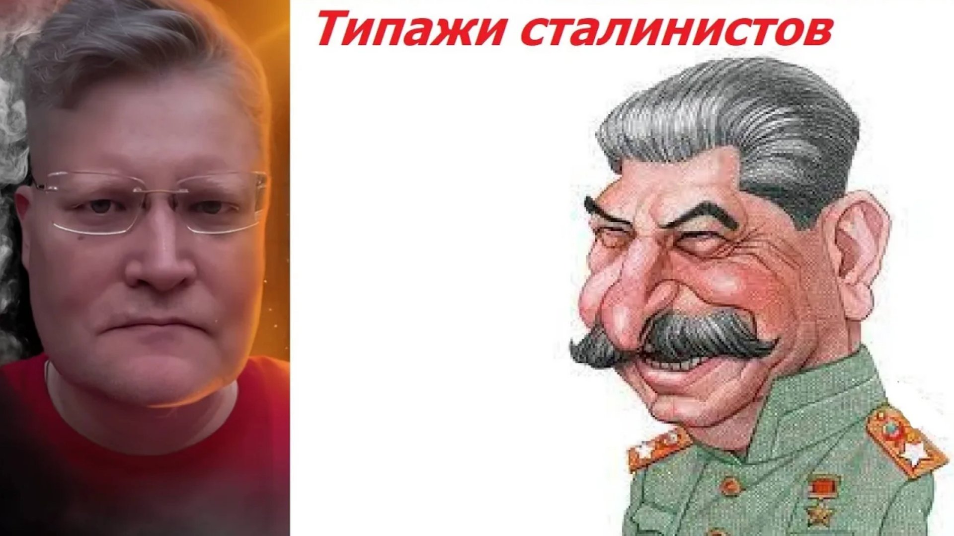 Все типажи сталинистов_ шизофреники, психопаты, глупцы, садисты, лжецы, педофилы, сатанисты