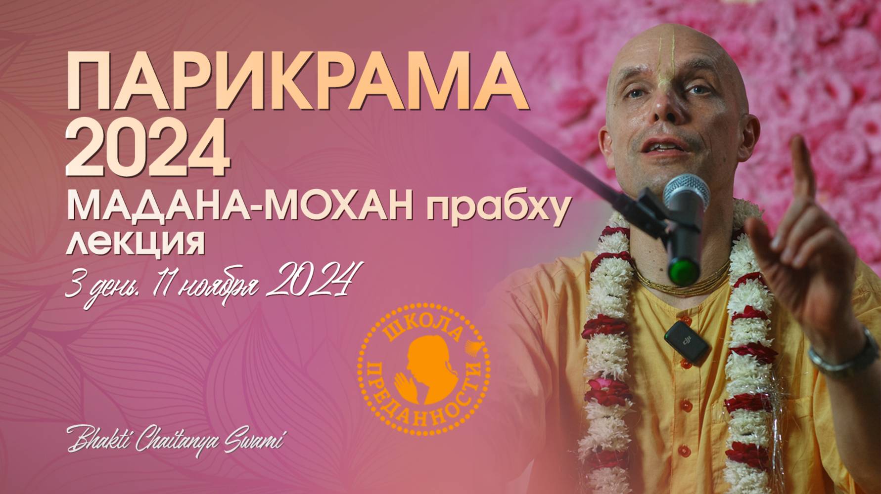 14. День 3 (11.11.24) - Лекция Мадана-мохана прабху