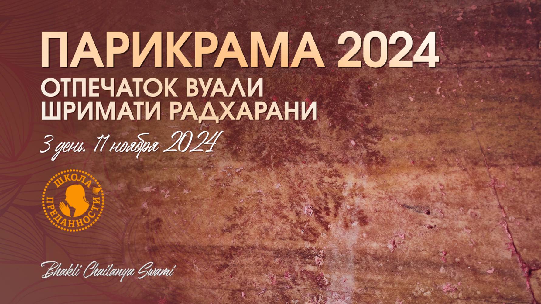 13. День 3 (11.11.24) - Отпечаток вуали Шримати Радхарани