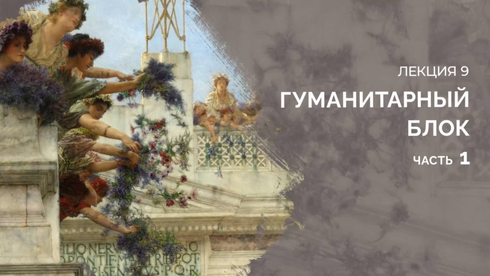 Лекция 09. Гуманитарный блок. Часть 1