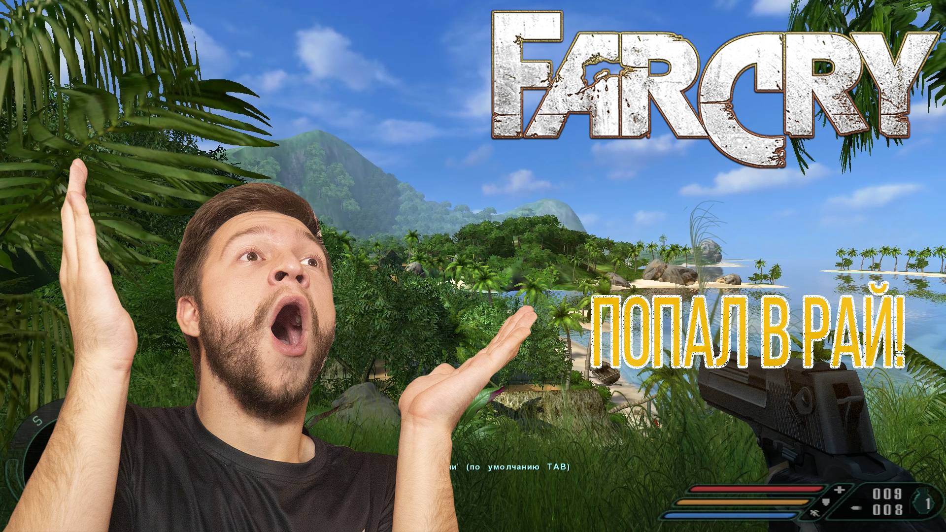 Far Cry - #1 - Графон!