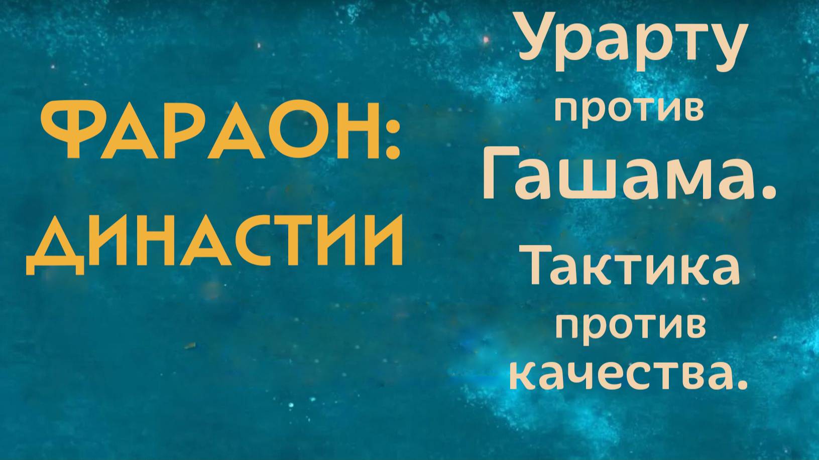 02. Total War PHARAOH DYNASTIES: Урарту против Гашама. Тактика против качества.