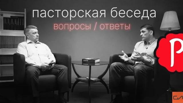 Пасторская беседа | Михаил Масленников, Андрей Вовк | Слово Истины