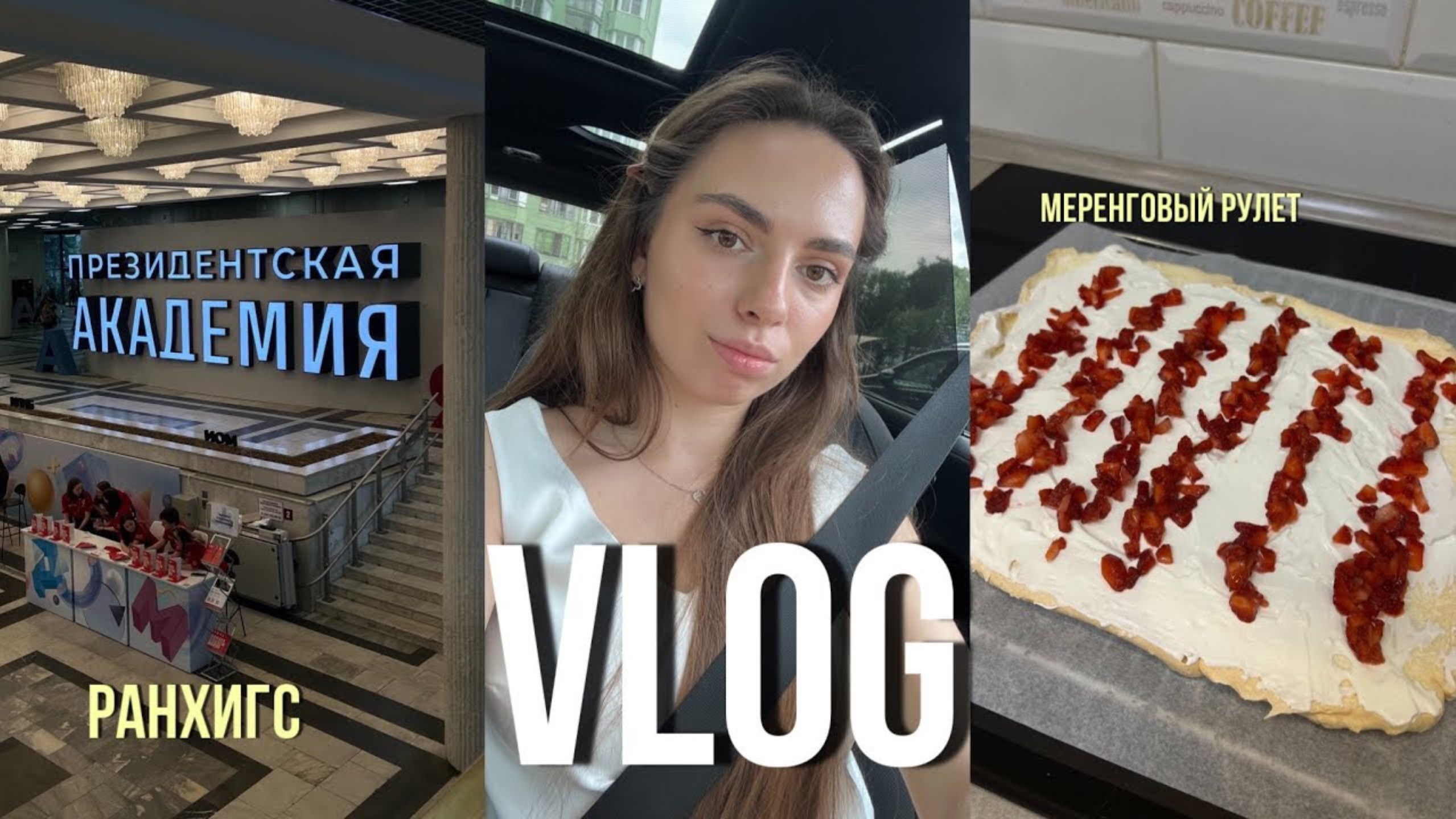 РАНХиГС|НОВЫЙ ДРУГ |ГОТОВИМ МЕРЕНГОВЫЙ РУЛЕТ|ПОКАЗЫВАЮ УНИВЕР|ПРИЕХАЛИ К РОДИТЕЛЯМ |