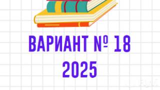 1 часть 18 варианта ЕГЭ по обществознанию 2025