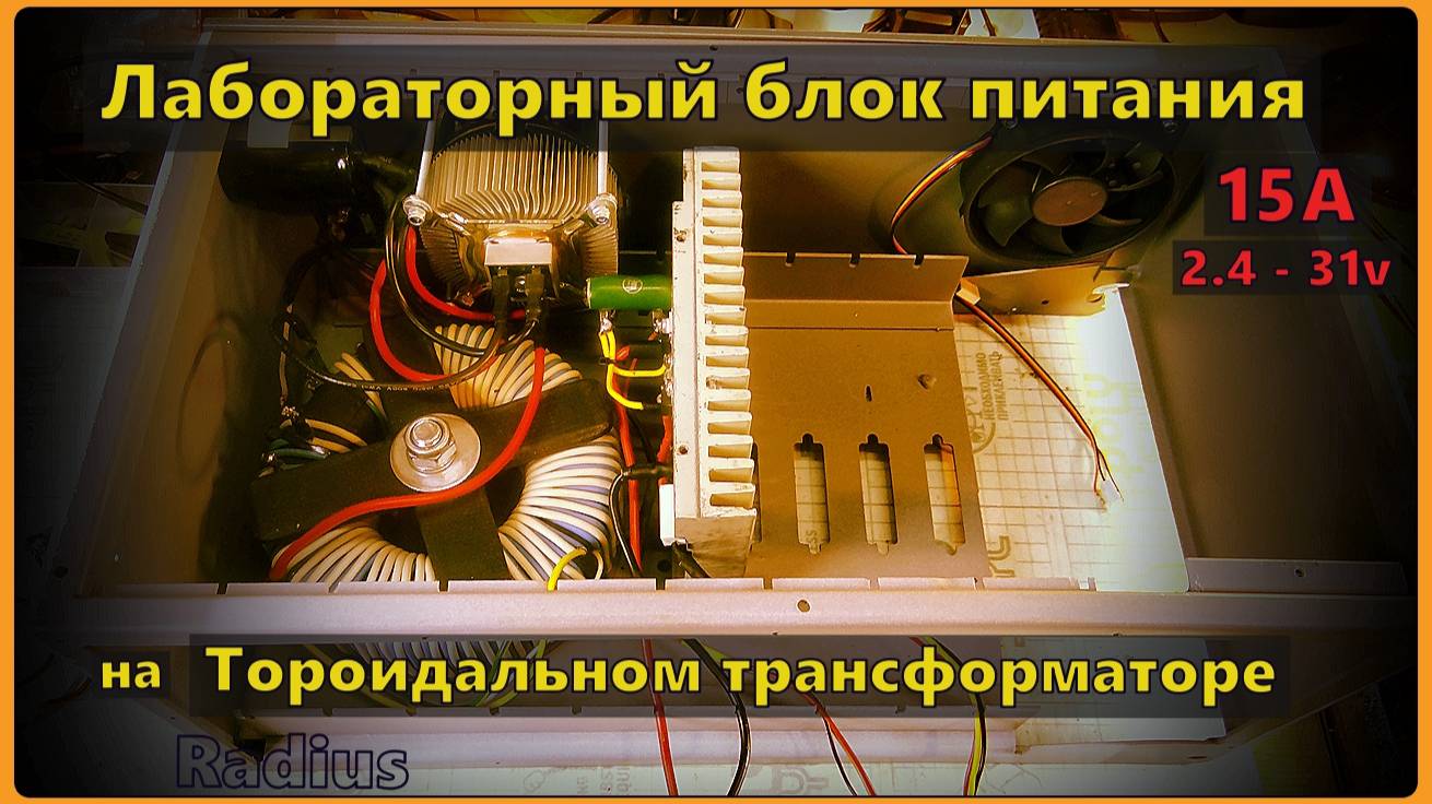 Лабораторный блок питания на тороидальном трансформаторе 15А.