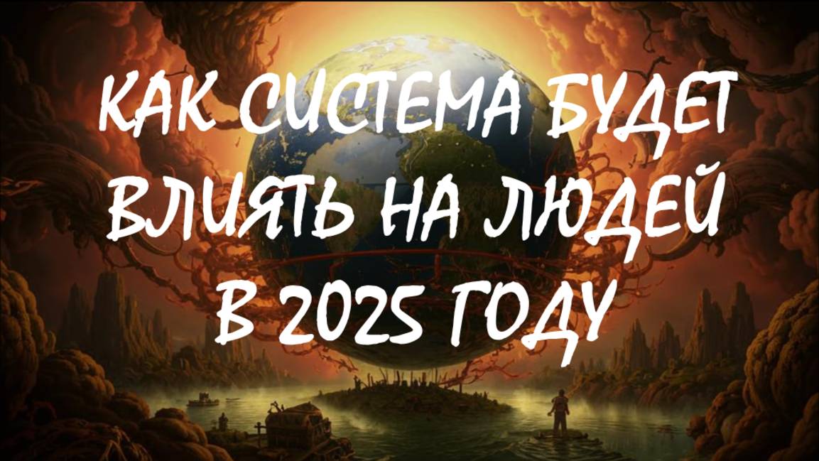 6 ШАГОВ СИСТЕМЫ В 2025 ГОДУ и как это отразится на людях