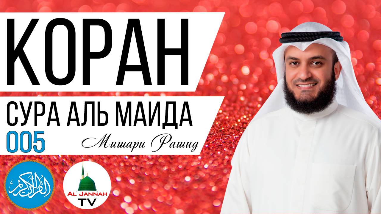 КОРАН / СУРА АЛЬ МАИДА / МИШАРИ РАШИД / СЛУШАТЬ КРАСИВОЕ ЧТЕНИЕ КОРАНА