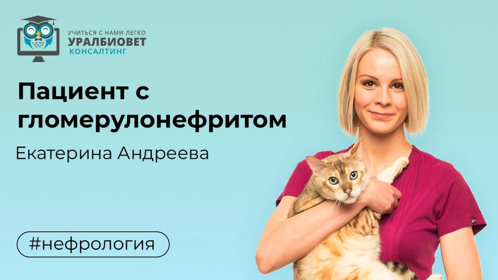 Пациент с гломерулонефритом. Лектор Екатерина Андреева #убвк_нефрология