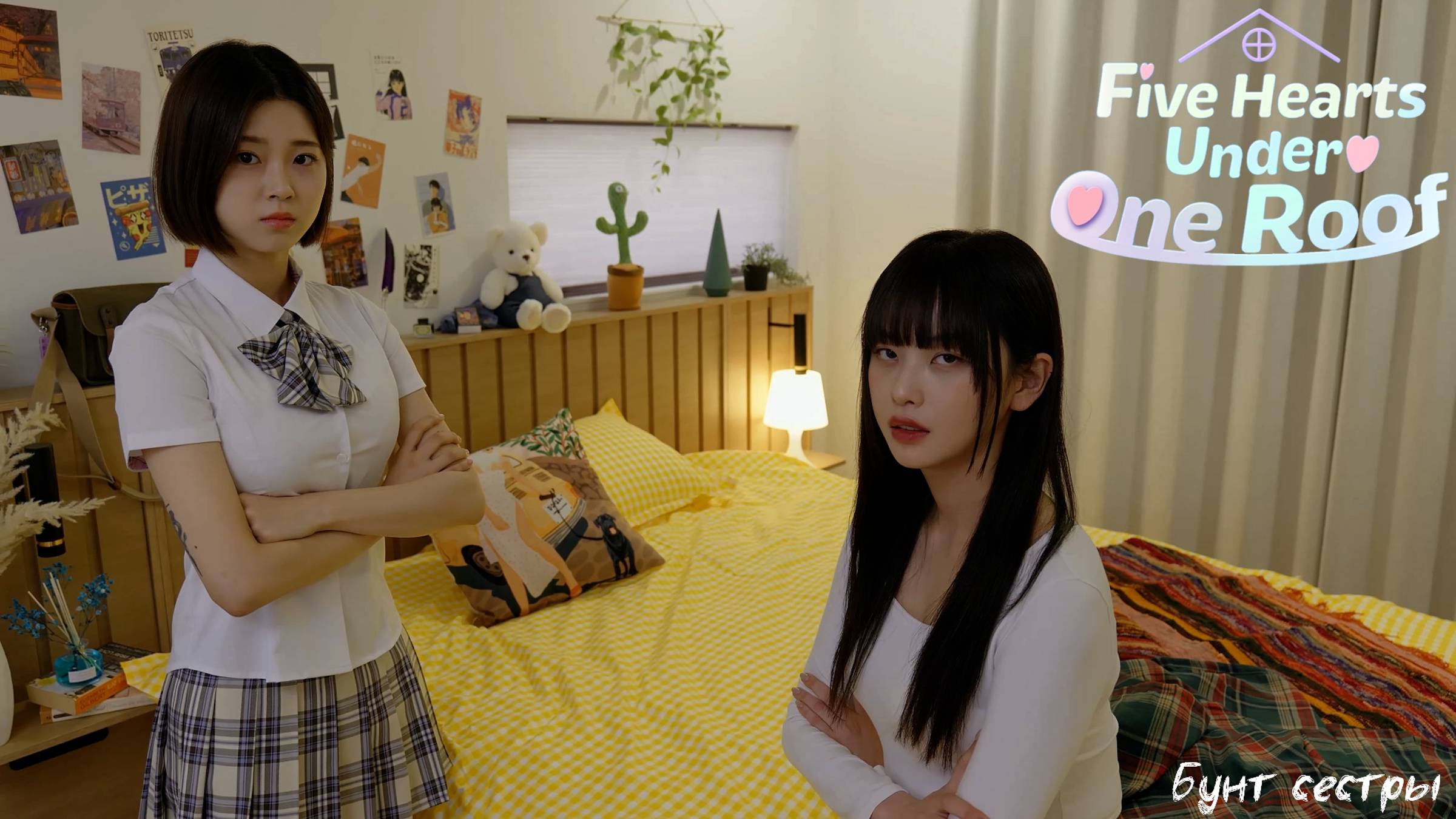 [003] Пять Сердец Под Одной Крышей - Бунт сестры (Sister`s Rebellion)