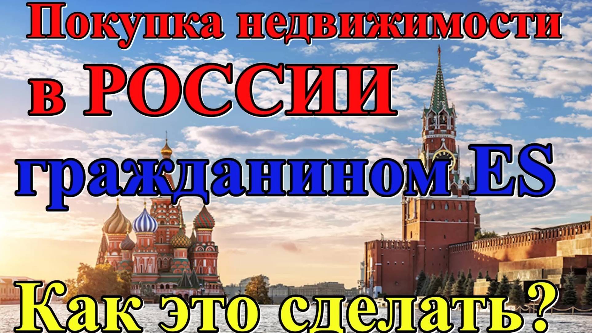 #140 Покупка недвижимости в России иностранцем/Buying real estate in Russia/Переезд в Россию из ES.