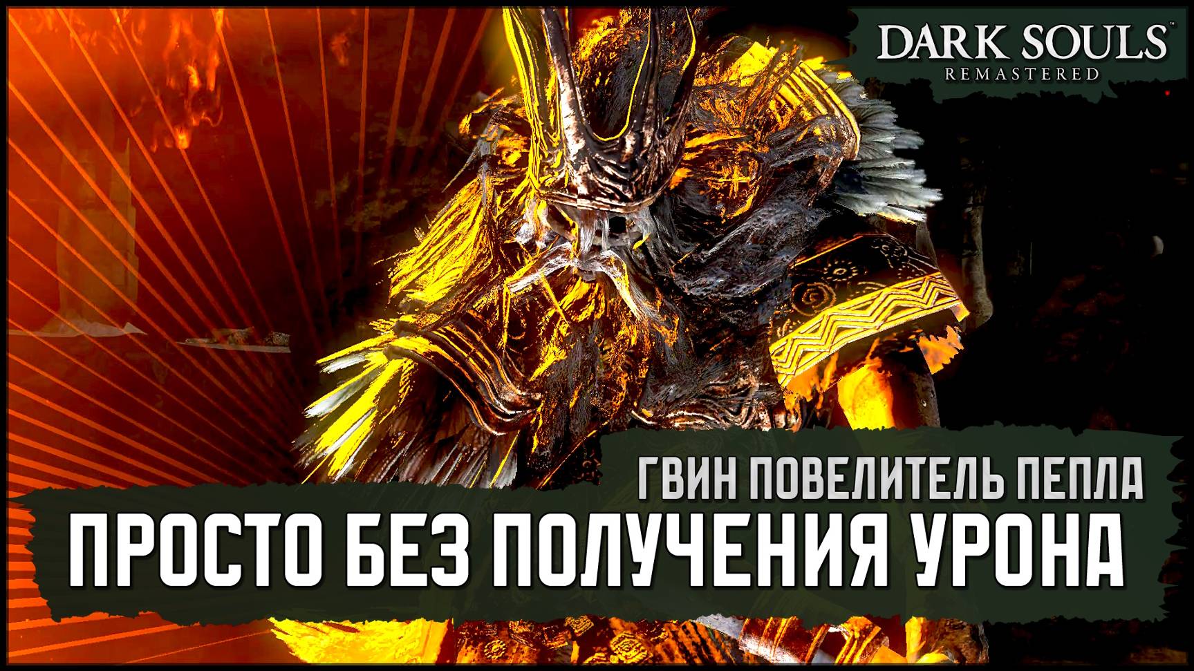[No-Hit] Гвин Повелитель Пепла | Меч чёрного рыцаря и урон по балансу 🡆 Dark Souls: Remastered